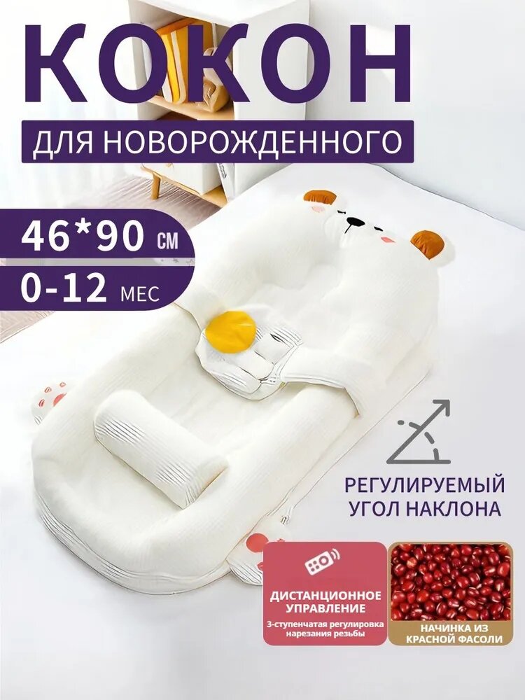 Кокон для новорожденных 46*90 см, 0-12 мес. Медведь