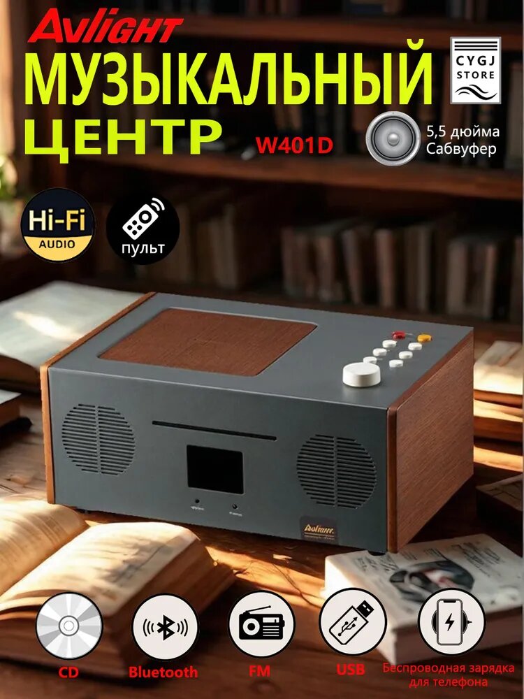 Музыкальный центр AVLIGHT W401D retro оснащен встроенными динамиками и поддерживает CD / FM /Bluetooth /USB