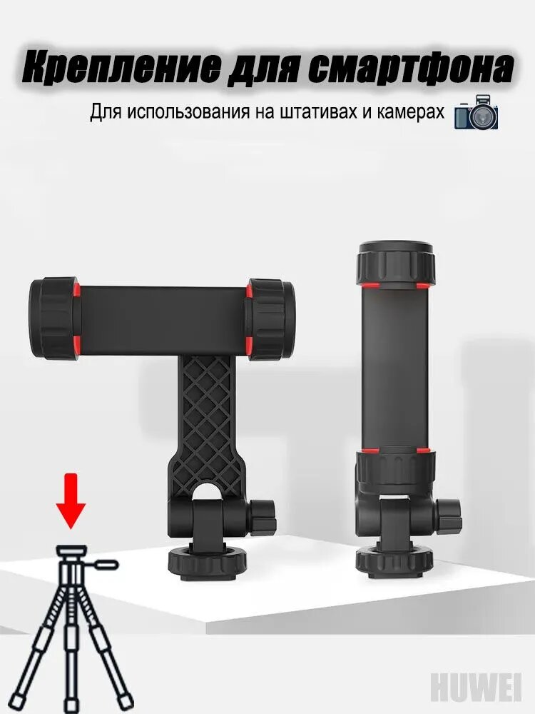 Держатель для смартфона поворотный на штатив, универсальный зажим с креплением 1/4 дюйма для съемки видео и стримов