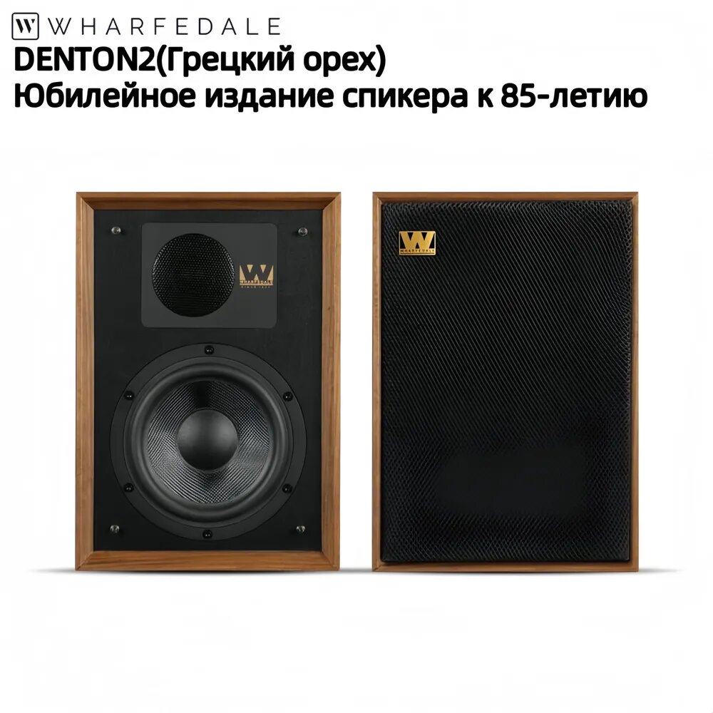 Пассивная двухполосная акустическая система HIFI Wharfedale 85th anniversary speaker commemorative edition DENTON2 максимальная мощность 120 Вт, цвет орех