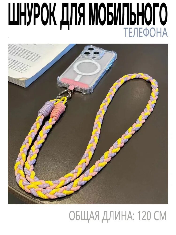 Шнурок для телефона кросс-боди через плечо универсальный