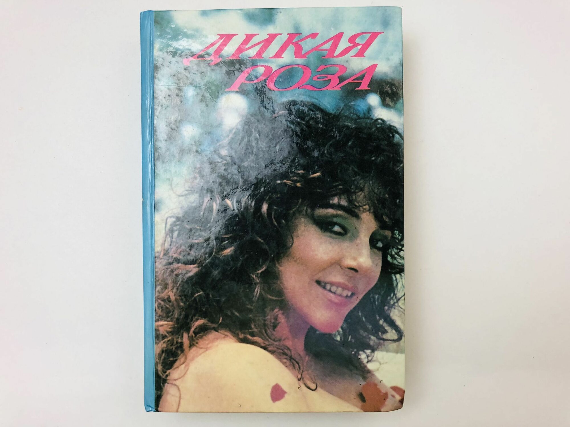 Дикая Роза. Роман. По одноименному сериалу