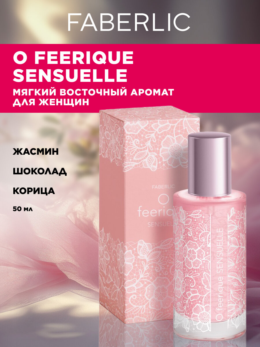 Faberlic Парфюмерная вода для женщин O Feerique Sensuelle, 50 мл, духи Фаберлик