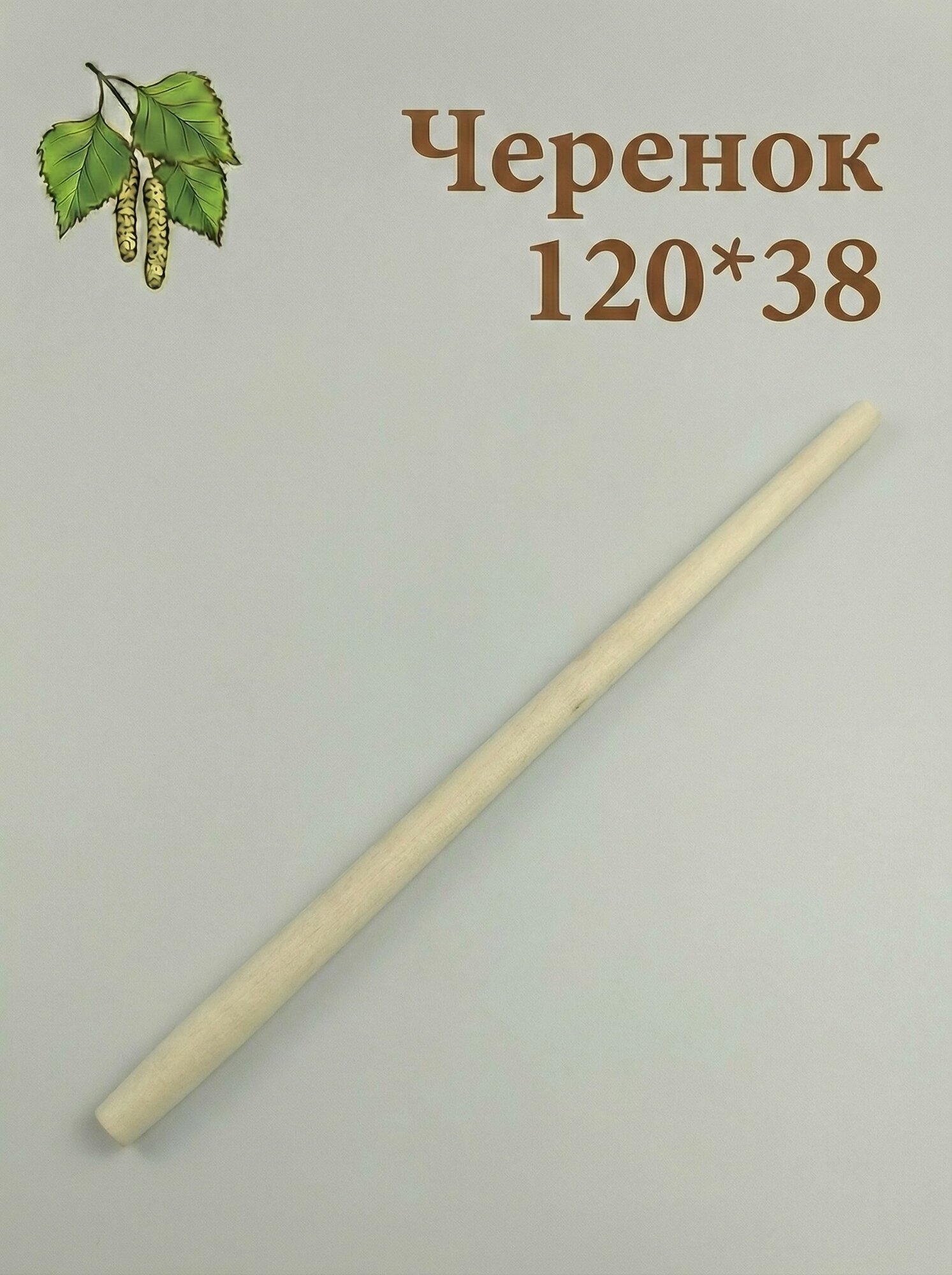 Черенок (ручка) для лопат, вил, совковых/штыковых лопат, 120см, 38 мм, 1 шт