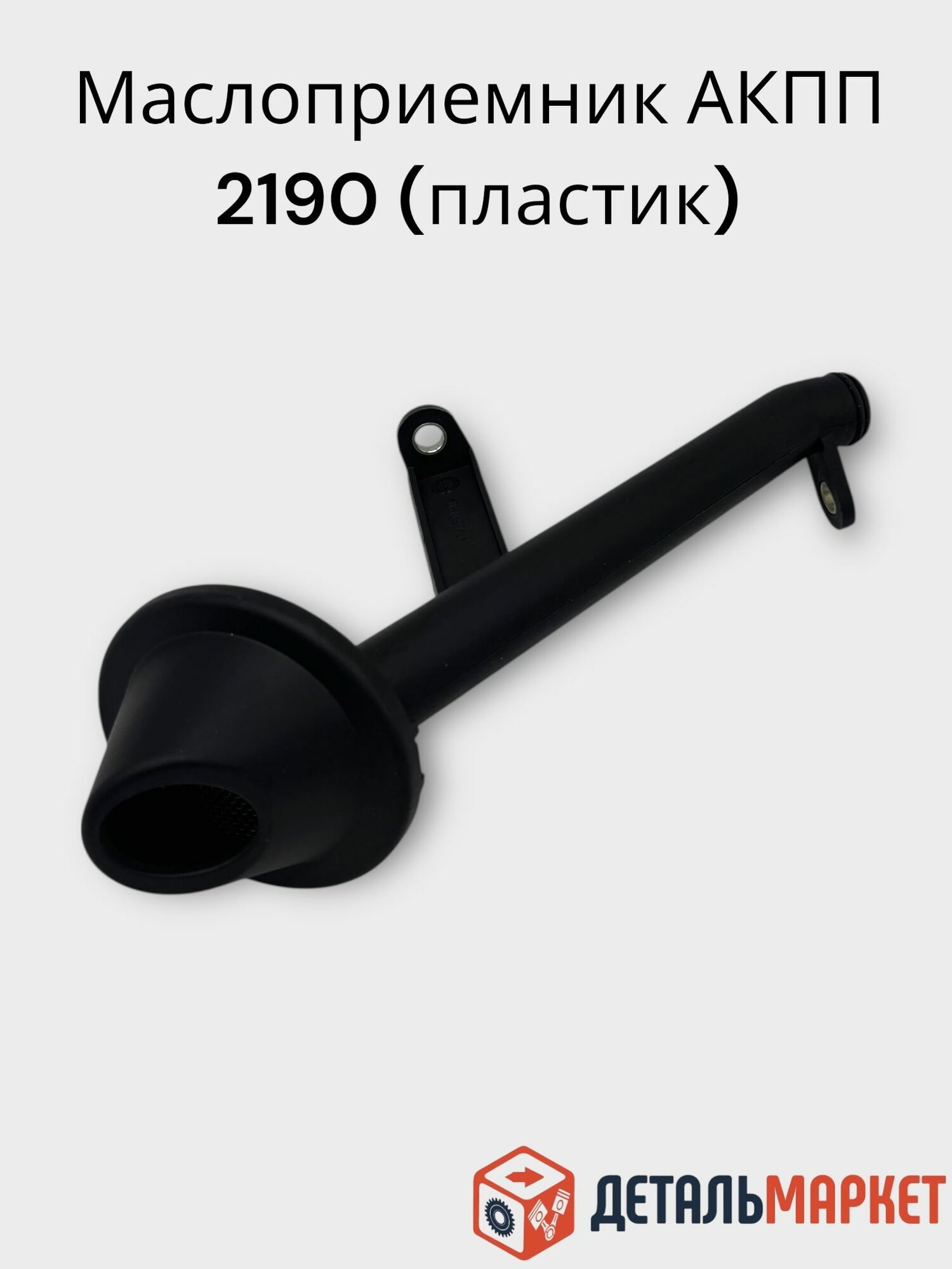 Маслоприемник АКПП для LADA Гранта (пластик) Восток-Амфибия