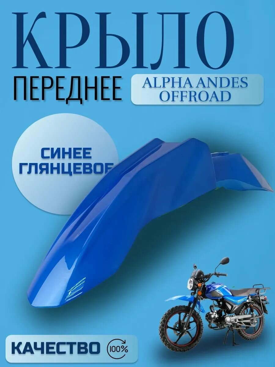 Крыло переднее Alpha ANDES OFFROAD синее