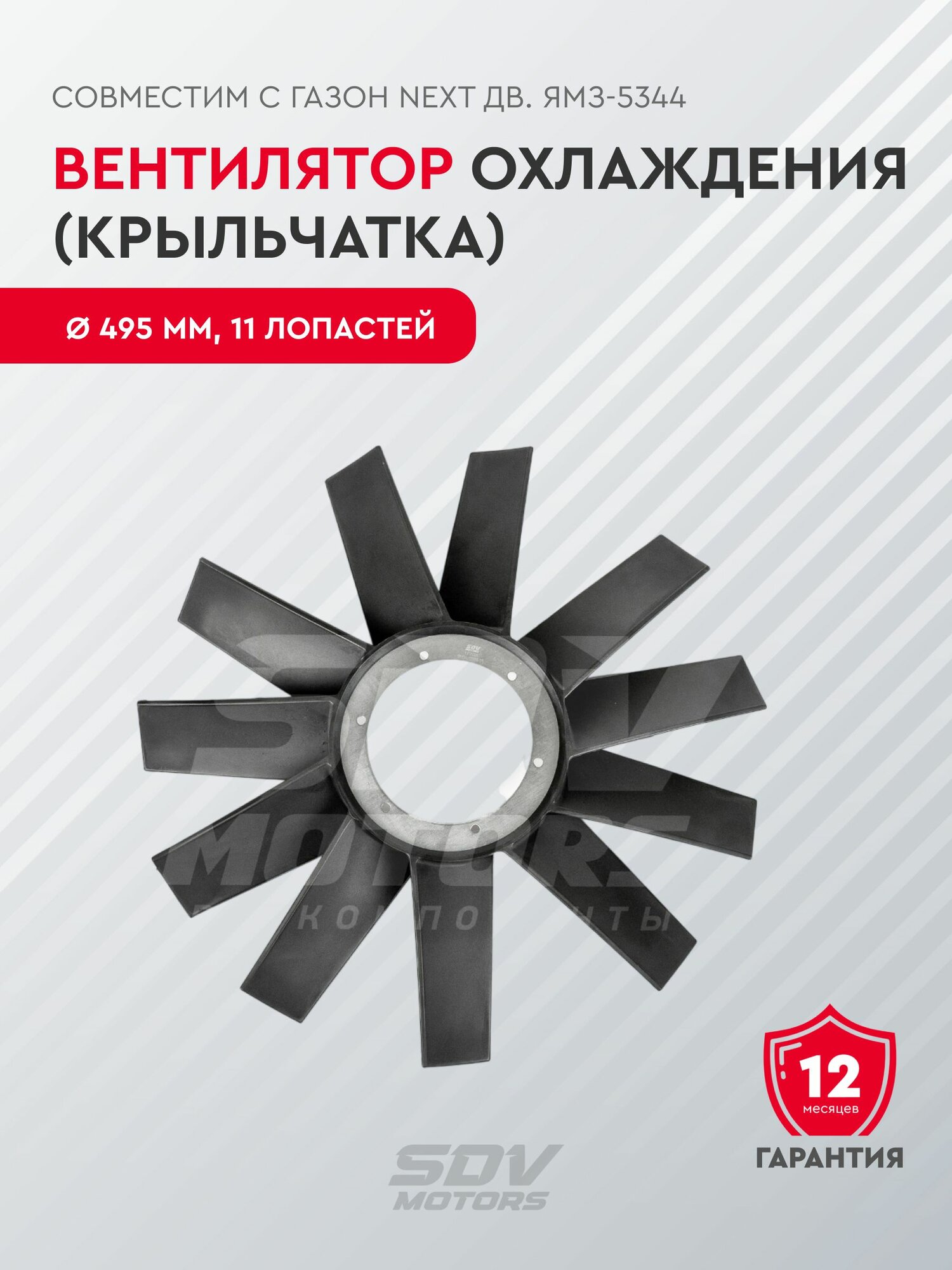 Вентилятор охлаждения (крыльчатка) для а/м Газон-NEXT дв. ЯМЗ-5344 Евро-5, 495мм, 6-отв, 11 лопастей