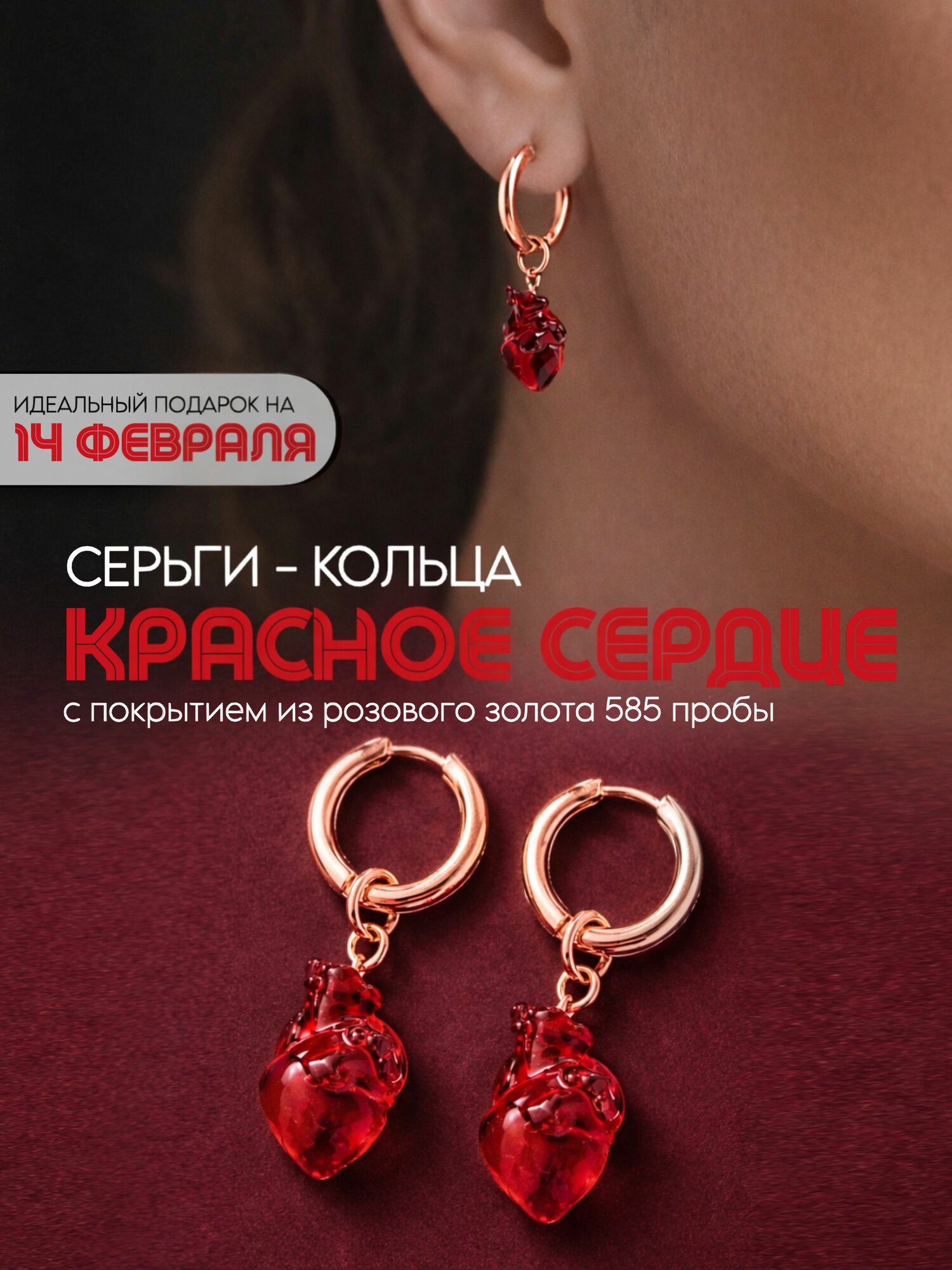 Серьги - кольца "Анатомическое сердце" 14 февраля/розовое золочение