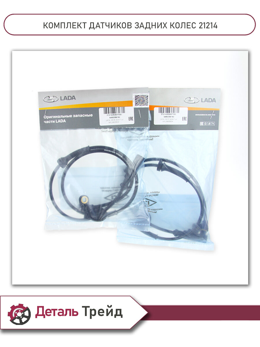 Комплект датчиков ABS (скорости) задней оси LADA для а/м ВАЗ 21214, Niva Urban, Legend