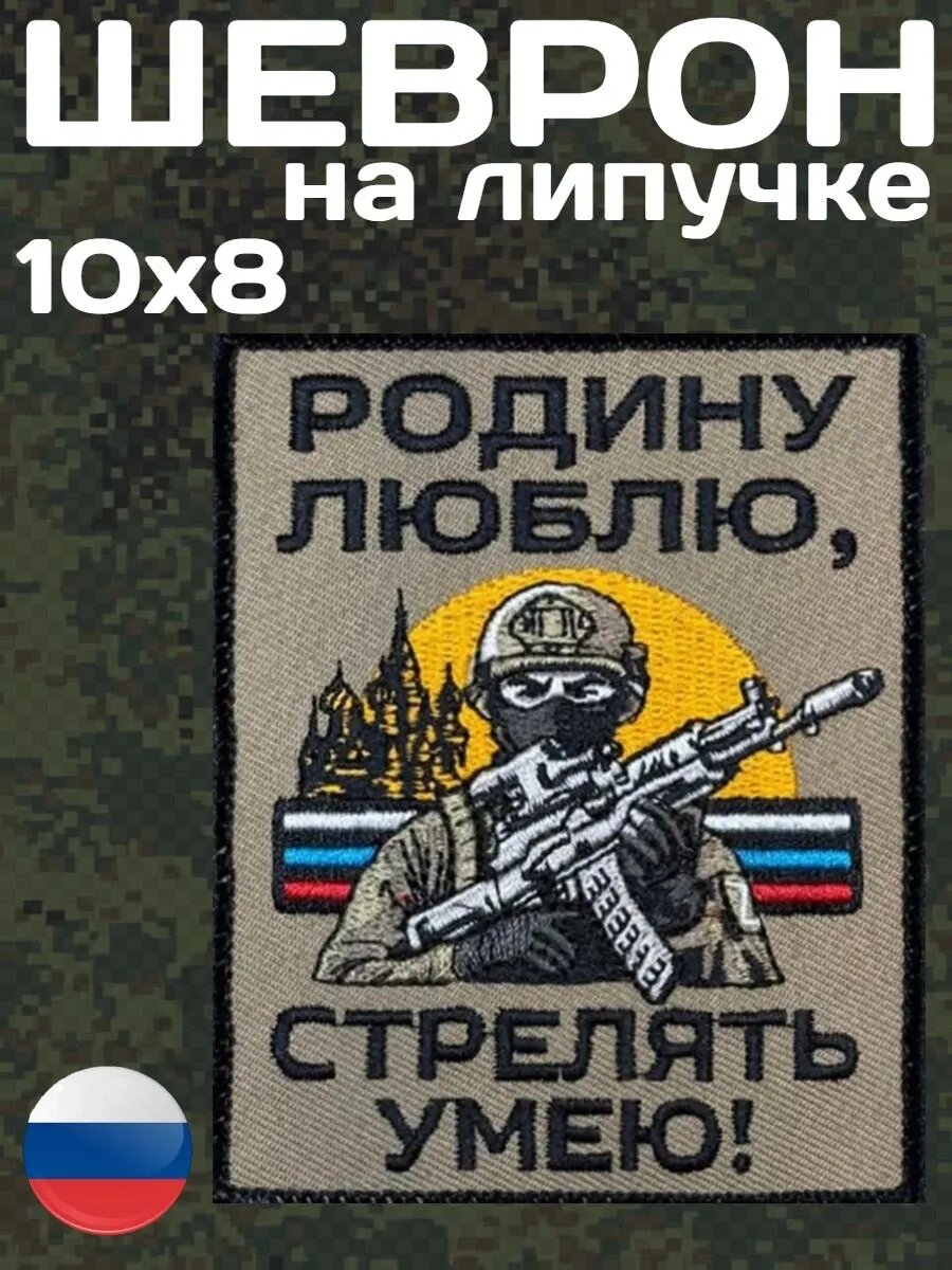 Шеврон на липучке "Родину люблю, стрелять умею!", размер 10х8