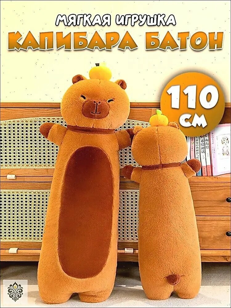 Мягкая игрушка Капибара батон, 110 см (Капибара, в подарок, для детей, батон, мягкая игрушка)