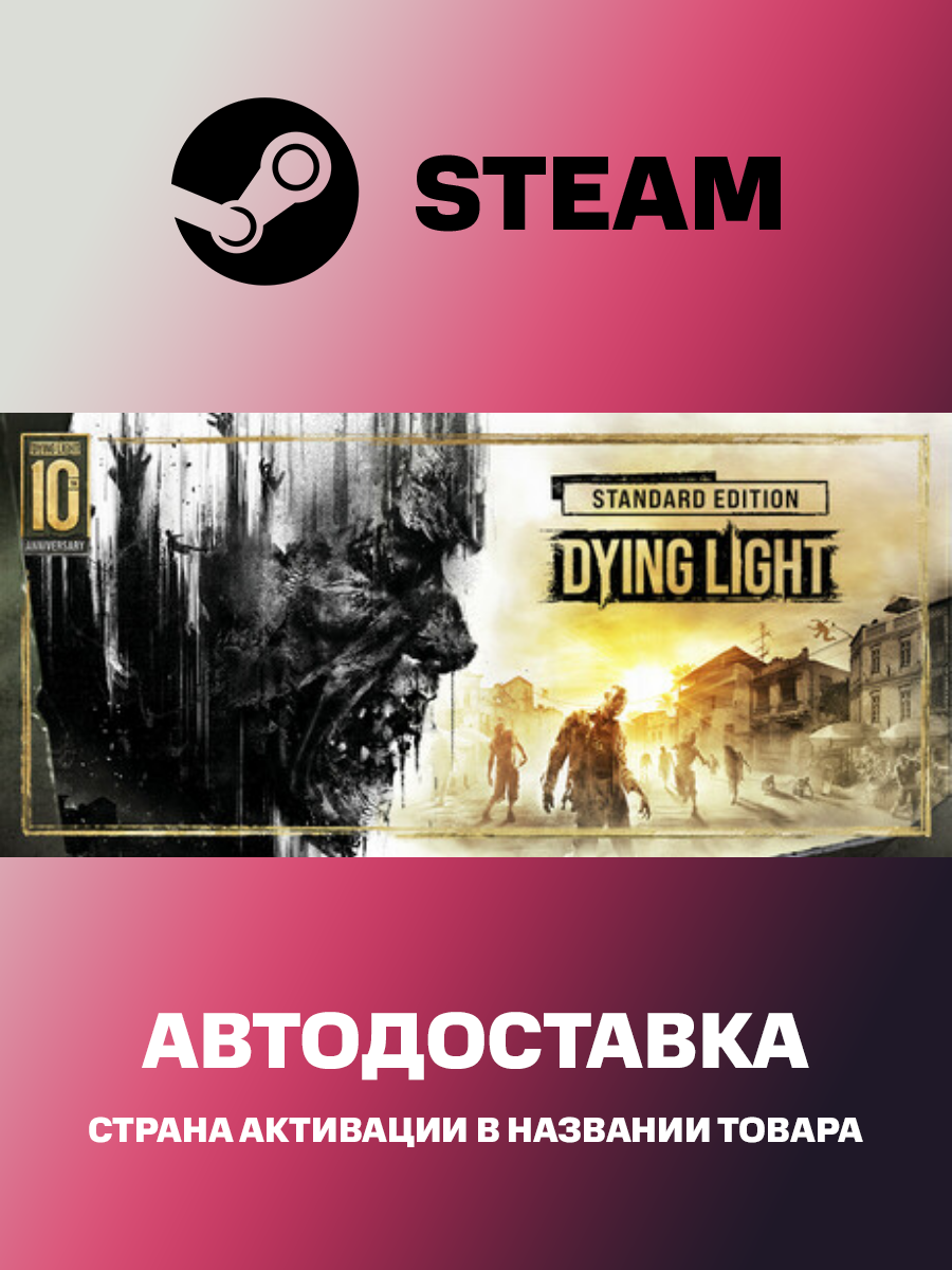 Игра Dying Light: Definitive 10th Anniversary Edition Подарок Steam PC (ПК) | Страна Аккаунта Украина | Автодоставка