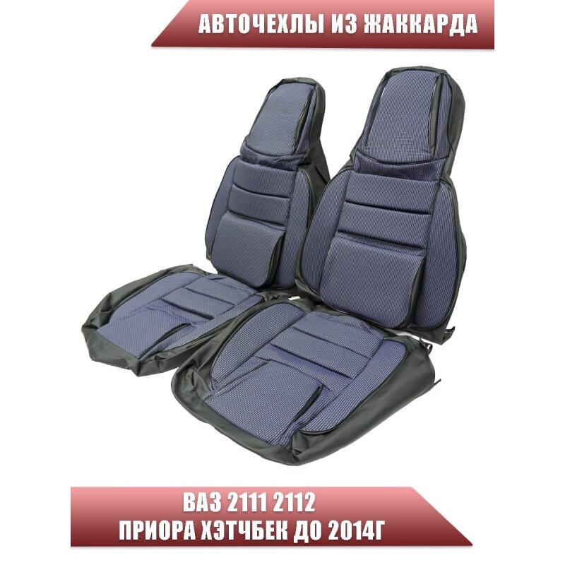 Авточехлы ВАЗ 2111 2112 Приора хэтчбек до 2014г жаккард синий