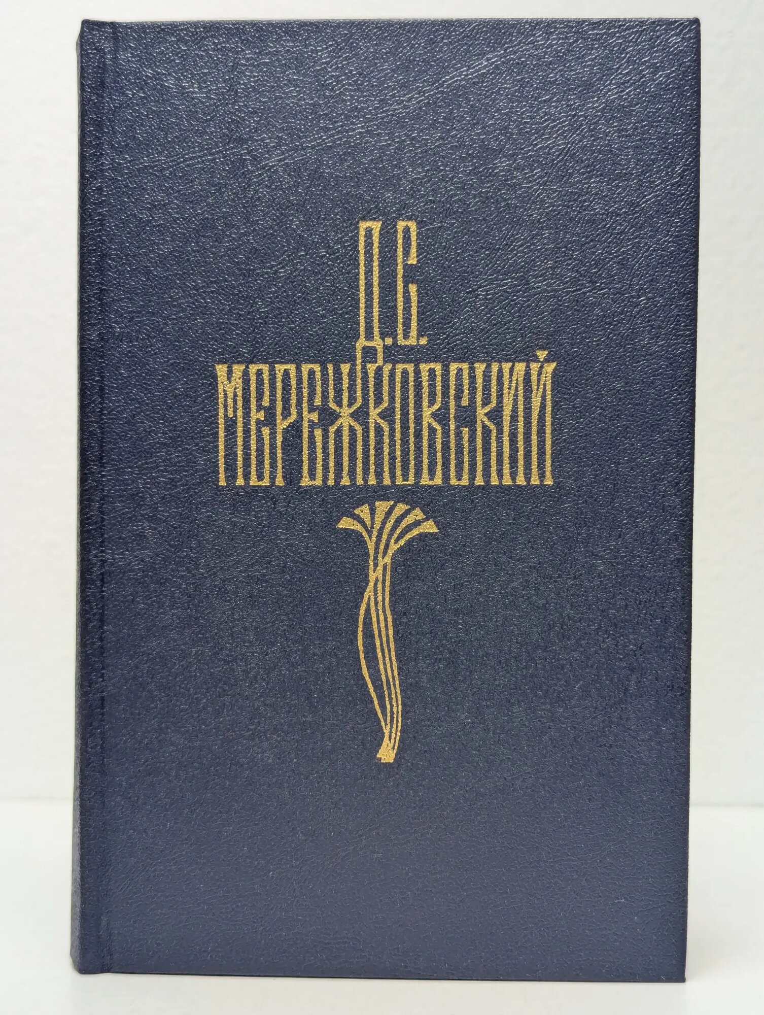 Дмитрий Мережковский. Собрание сочинений в 4 томах. Том 3 Мережковский Дмитрий Сергеевич 1990