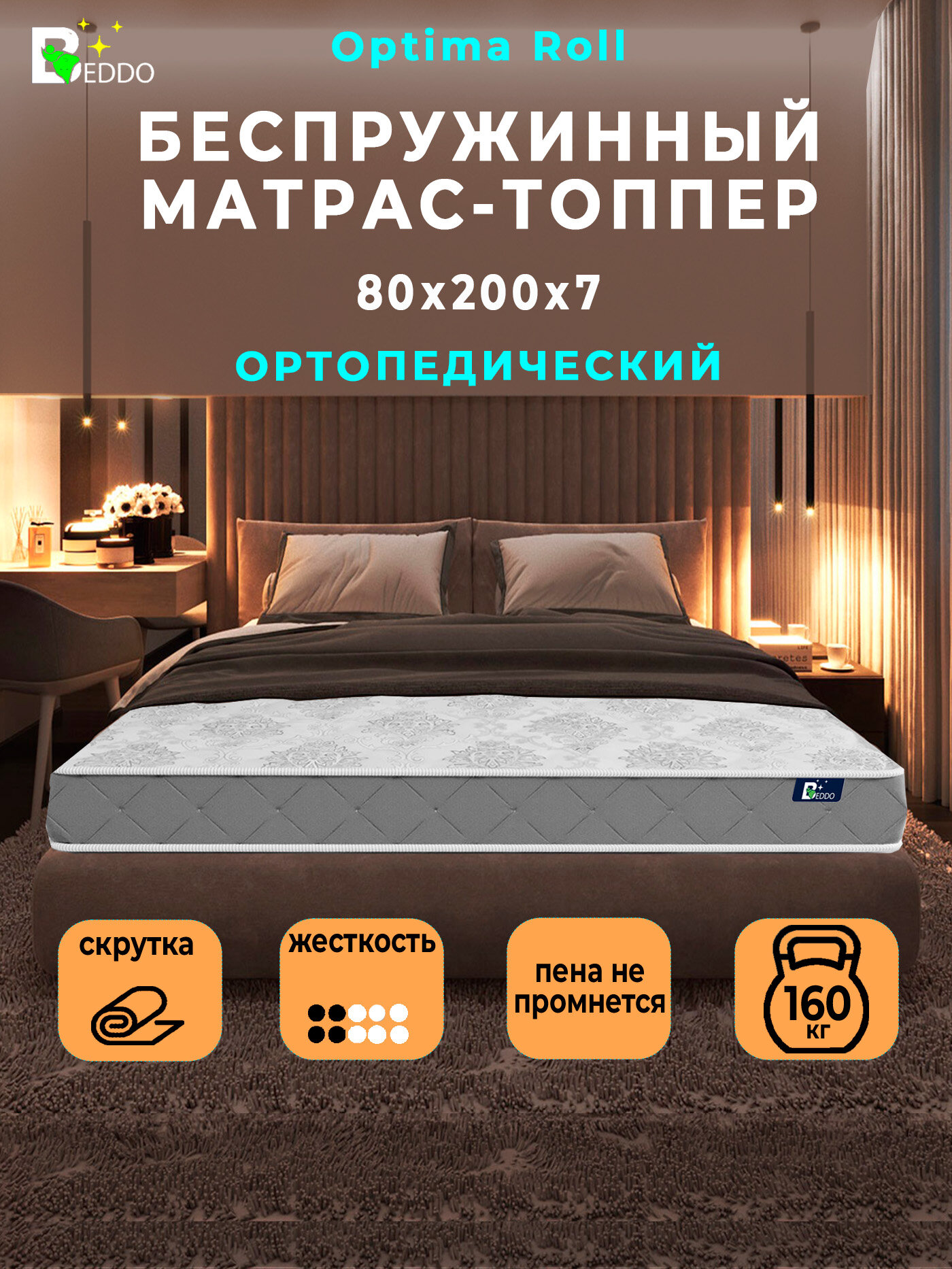 Топпер матрас 80 на 200 7 см BEDDO Orto Top