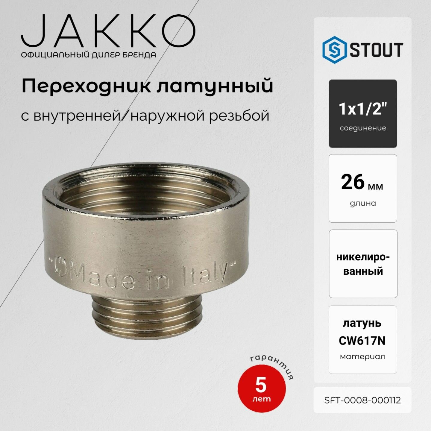 Переходник никелированный STOUT SFT-0008-000112 ВР/НР 1x1/2