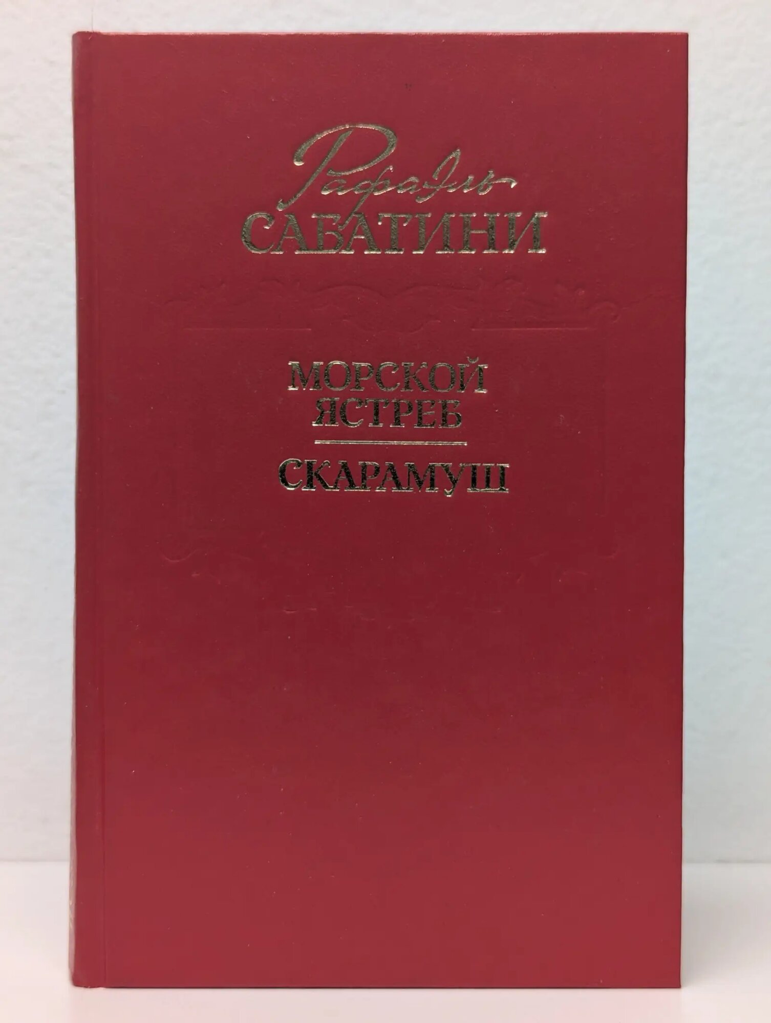 Морской ястреб. Скарамуш. Романы Сабатини Рафаэль 1991
