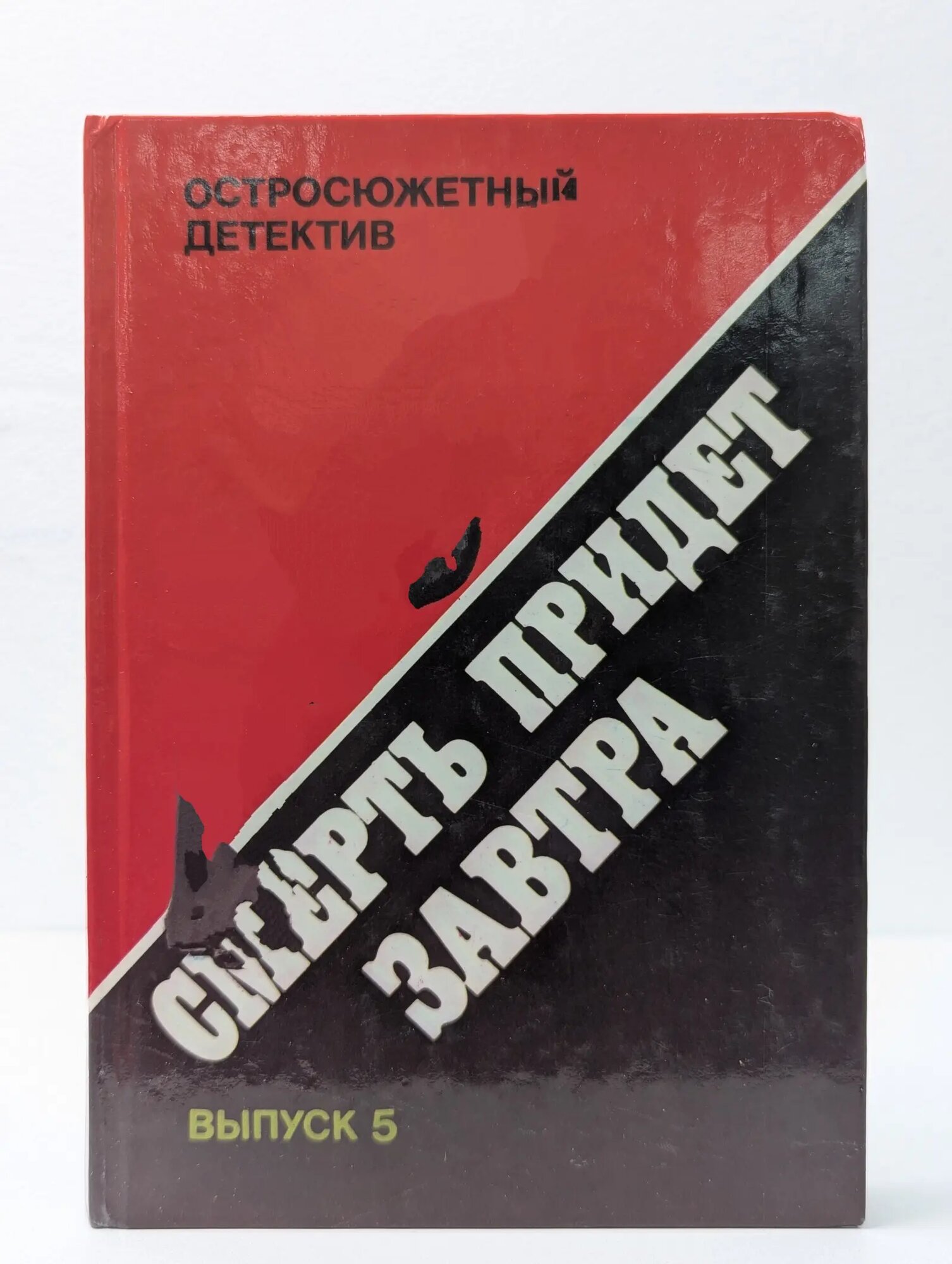 Остросюжетный детектив. Выпуск 5. Смерть придет завтра 1991