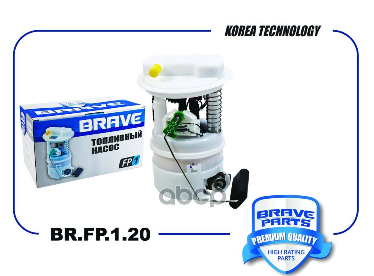 Насос топливныйLargus 12-, Renault Logan 04-, Duster Nissan Almera 12- BRAVE арт. BRFP120