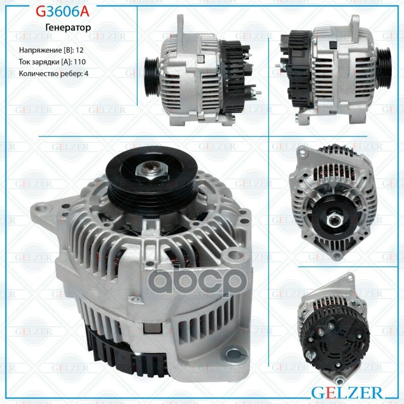 G3606A Генератор 12В / 110А / 4РК / Renault Espace III 1996-2002, Renault Laguna I 1993-2001 GELZER арт. G3606A