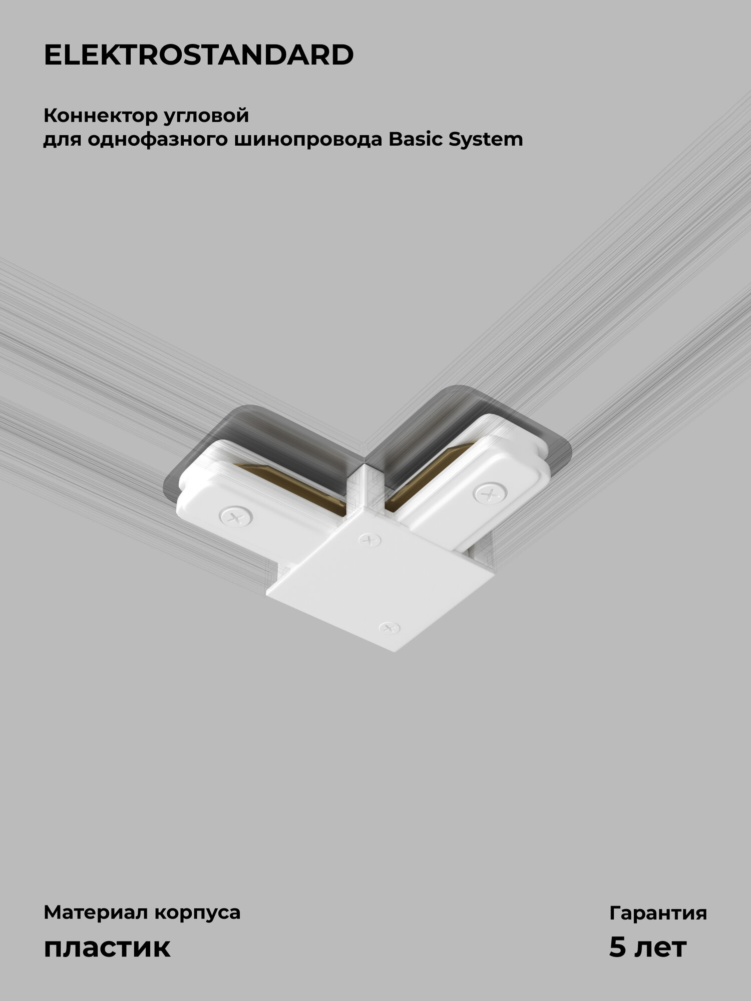 Коннектор угловой для однофазного шинопровода Elektrostandard Basic System Track Rail WH Surface TRC-1-1-L-WH, белый