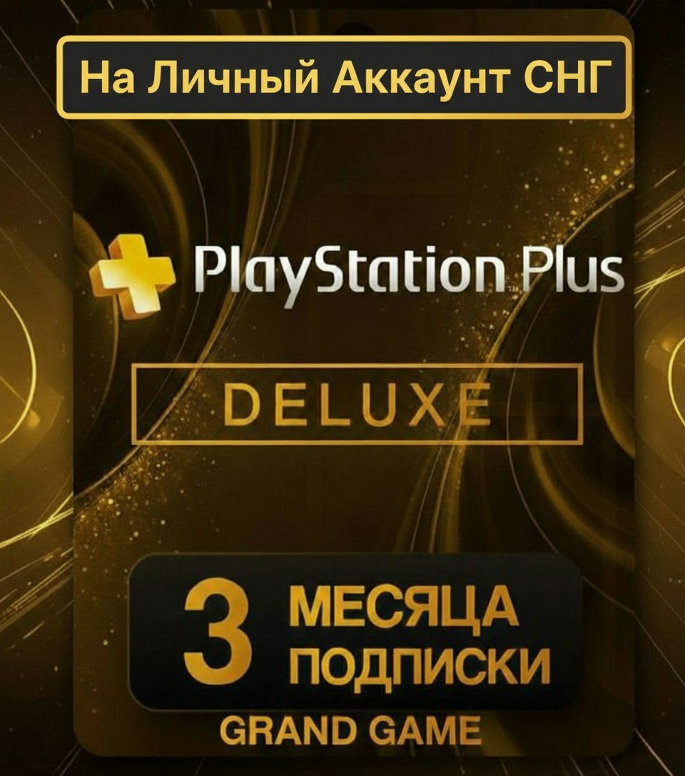 Подписка PS Plus DELUXE на 3 месяца (PS4, Ps5) На личный аккаунт снг