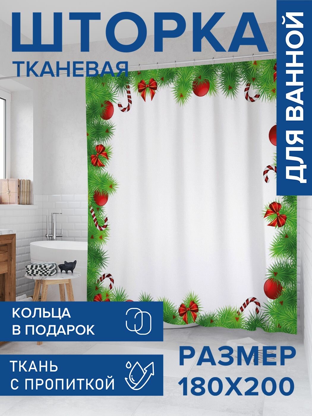 Штора для ванной тканевая 180х200 водоотталкивающая, занавеска в душевую "Новогодняя рамка", JoyArty, серия Новый год