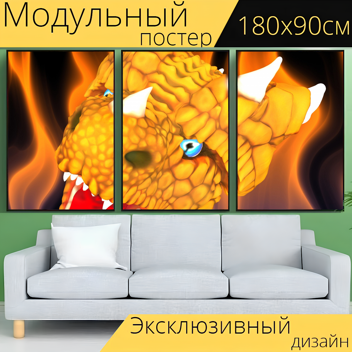 Модульный постер "Голова дракона III голова дракона в огне дракон голова пламя искусство рисунок традиции зубы изолированный красный черный" 180 x 90 см. для интерьера на стену в тубусе