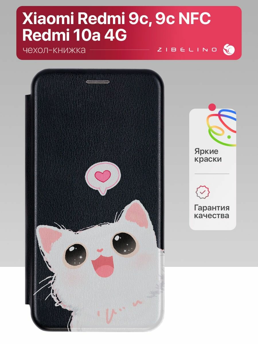 Чехол на Xiaomi Redmi 10A 4G, Redmi 9C, 9C NFC с рисунком, противоударный, с магнитом, черный с принтом КОТ любовь