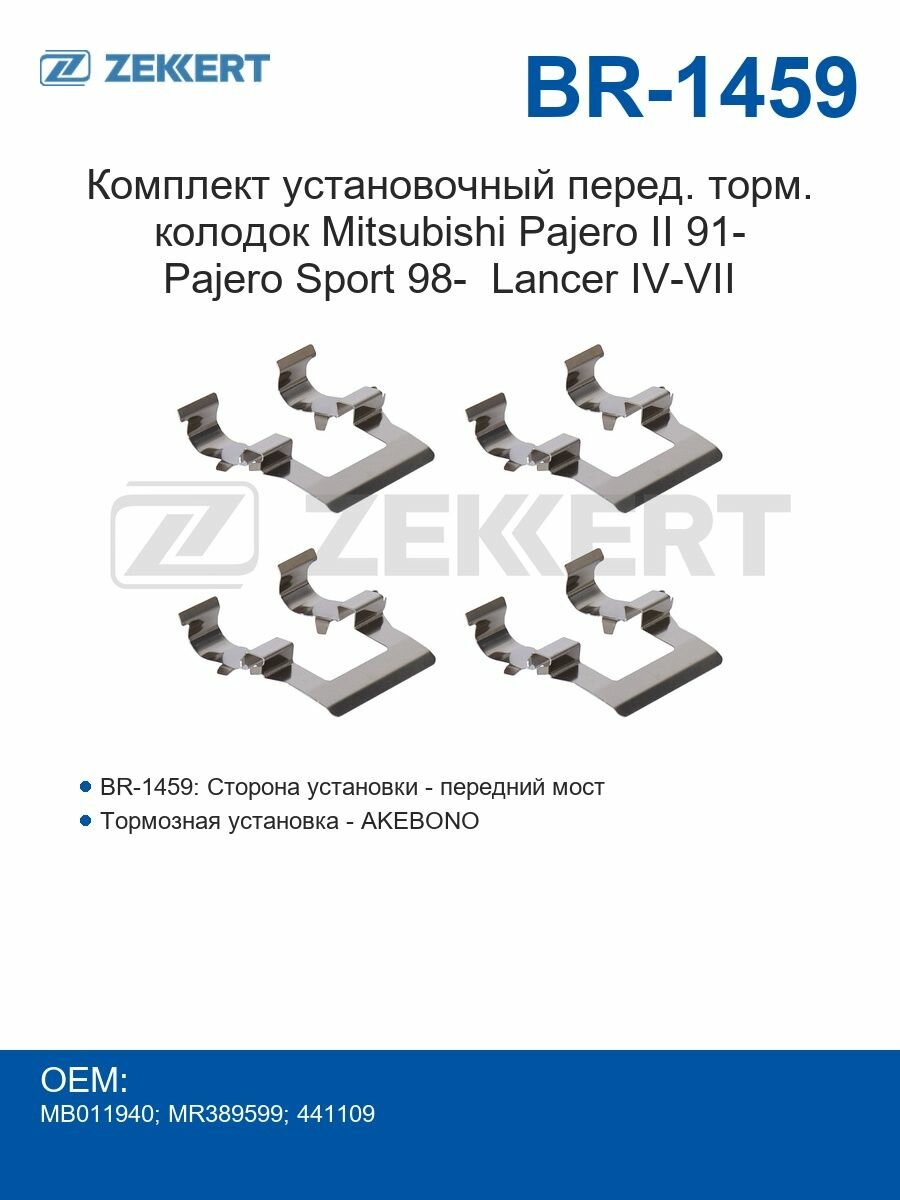 Zekkert Ремкомплект передних колодок Mitsubishi Pajero II с 1991 года Pajero Sport с 1998 года Lancer IV-VII
