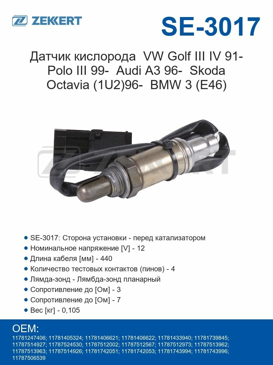 Zekkert Датчик кислорода VW Golf III IV 91- Polo III 99- Audi A3 96- Skoda Octavia (1U2)96- BMW 3 (E46)