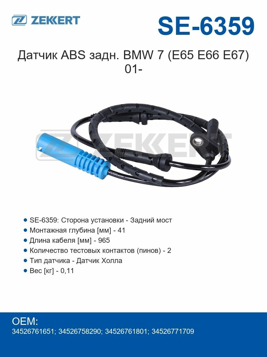 Zekkert Датчик ABSзадний BMW 7 (E65, E66, E67) 01-