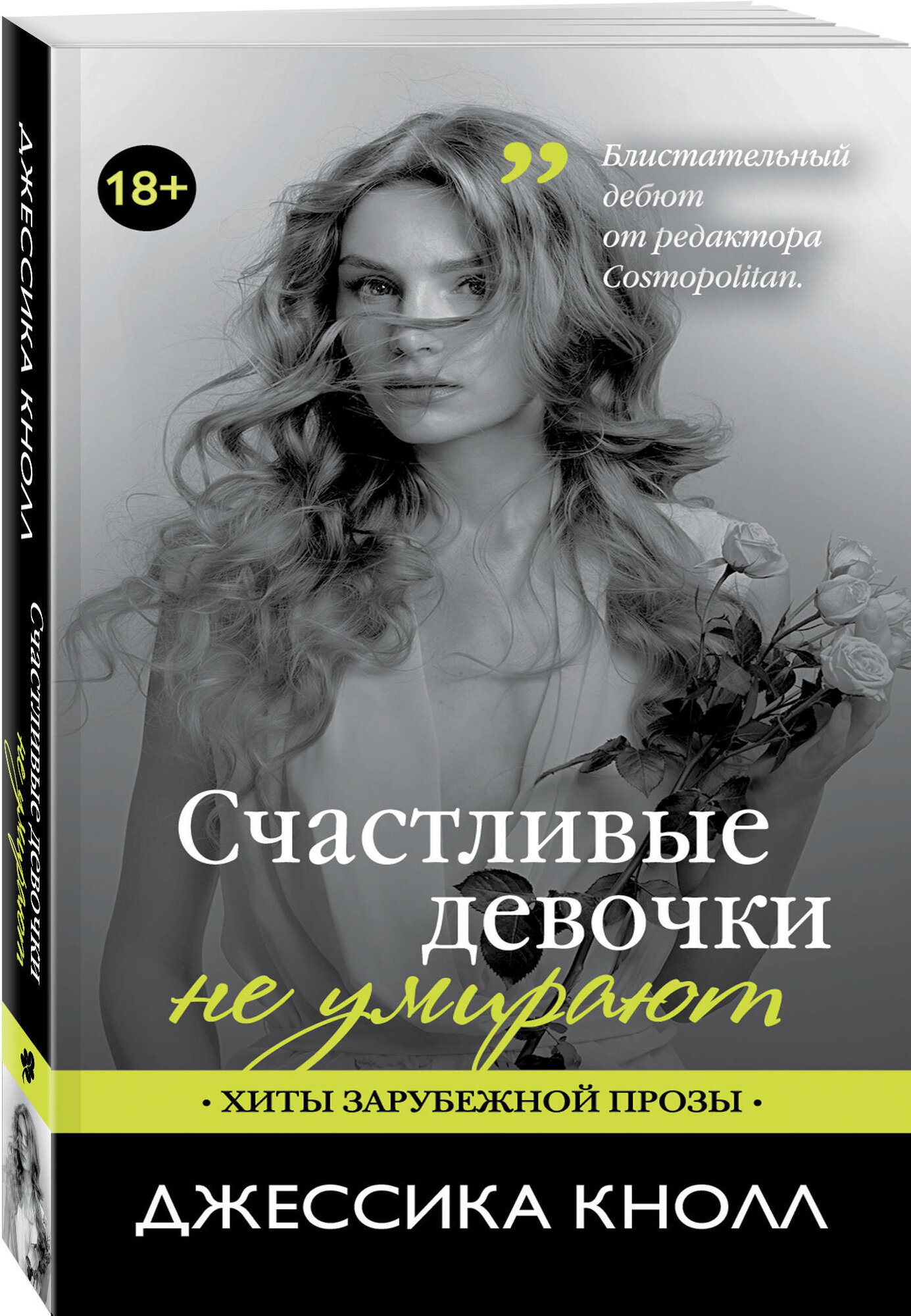 Счастливые девочки не умирают /Кнолл Дж./