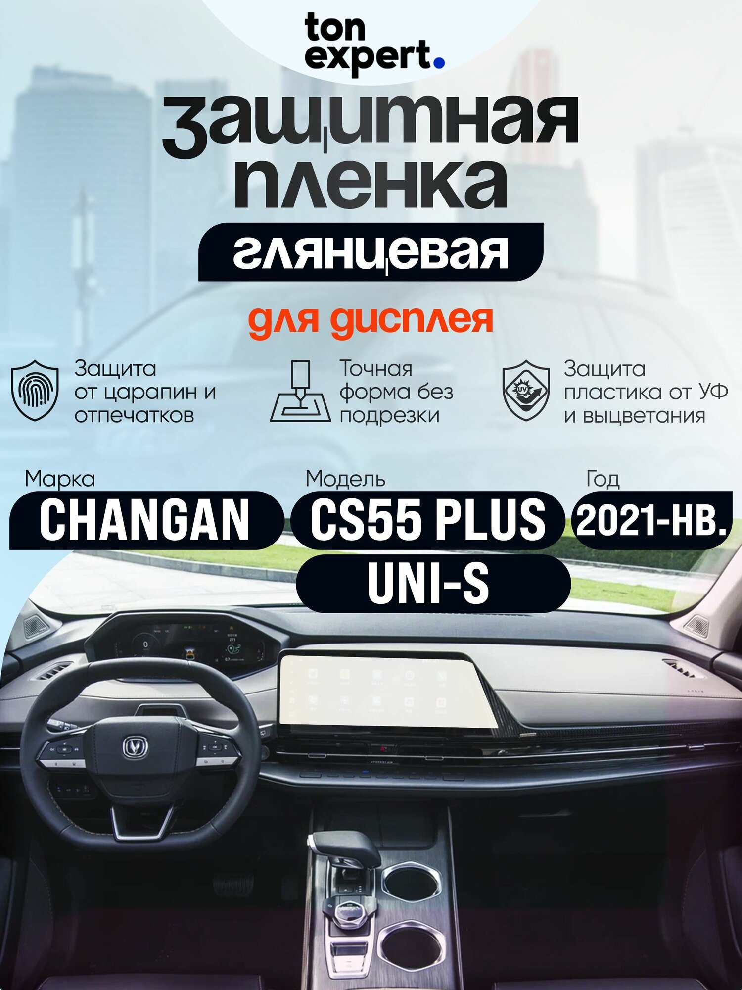 Changan CS55 PLUS 2023/ UNI-S Защитная глянцевая пленка для дисплея ГУ