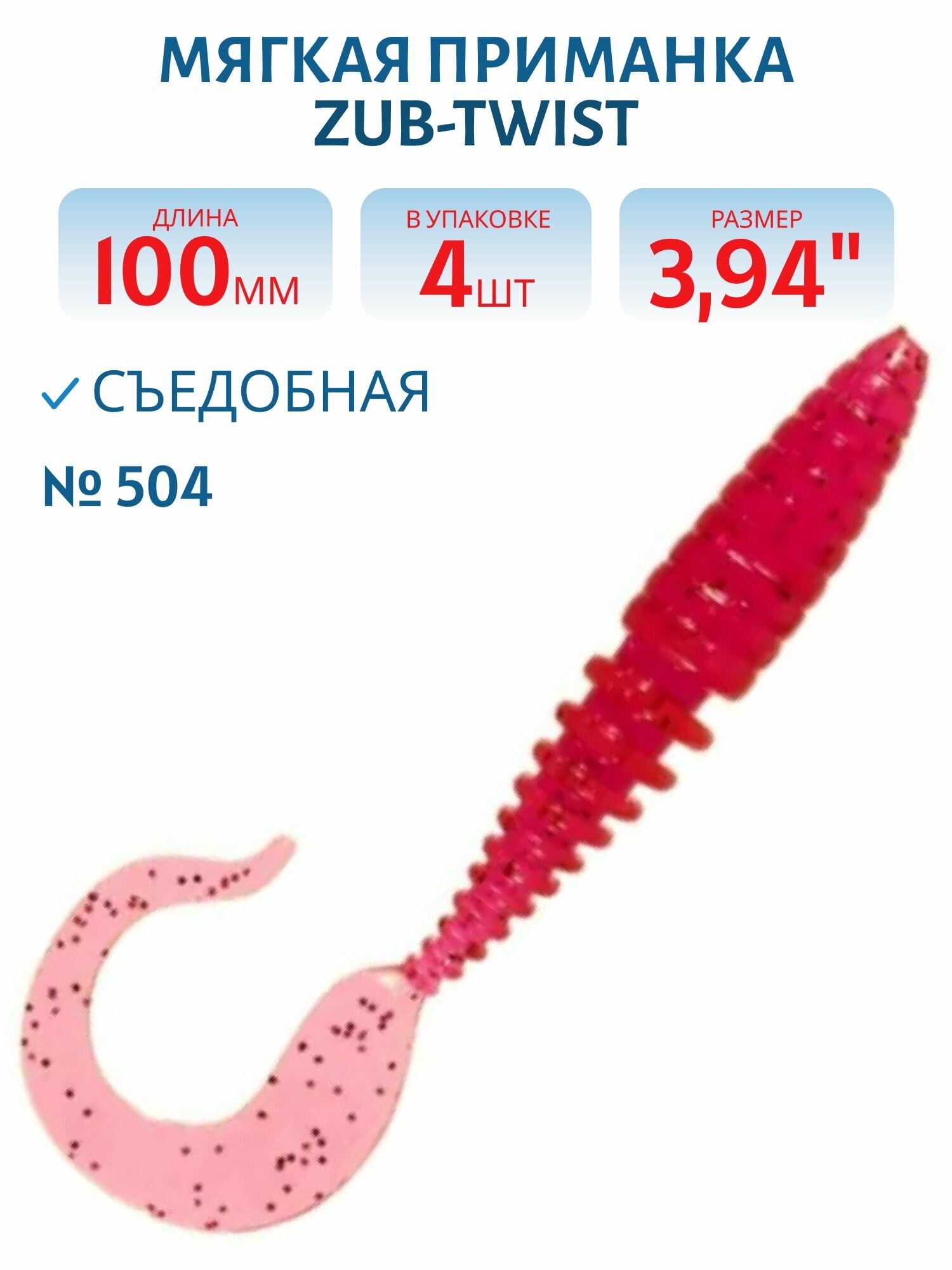 Приманка ZUB-TWIST 100 мм-4 шт, (цвет 504) красный с блестками