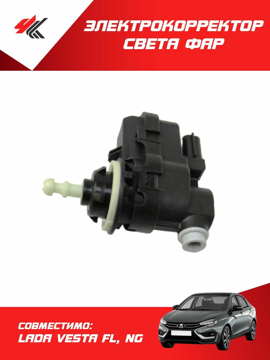 Электрокорректор света фар лада веста ФЛ, NG / LADA