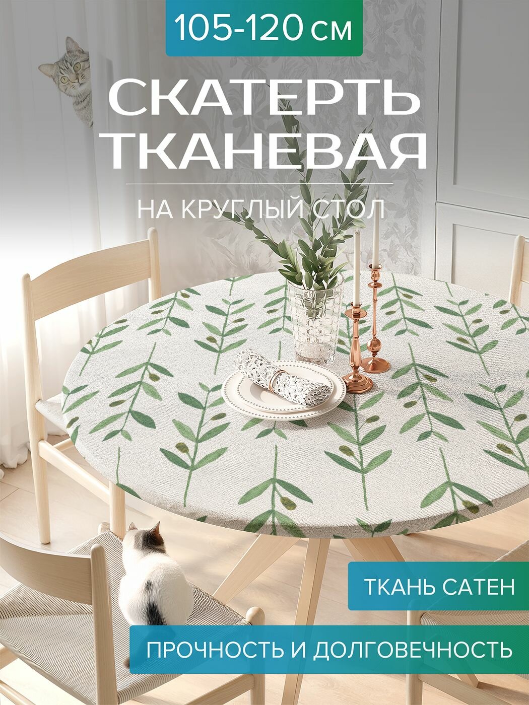 Скатерть на стол JoyArty тканевая круглая на резинке "Веточки оливы", ткань Сатен, на диаметр 105-120 см,