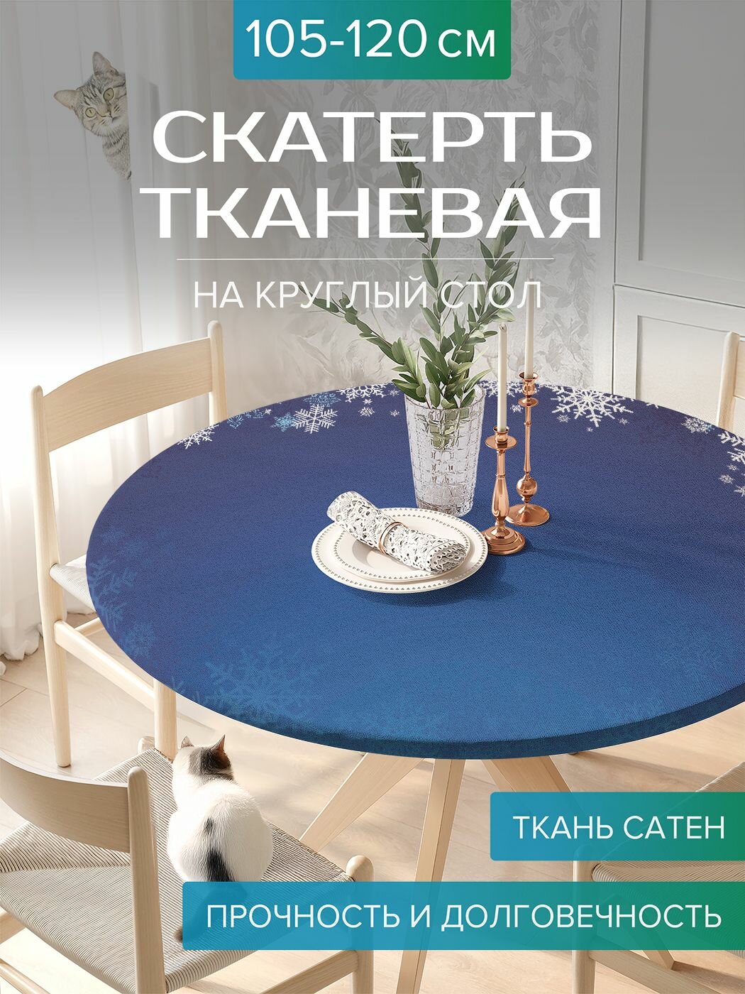 Скатерть на стол JoyArty тканевая круглая на резинке "Новогодний снегопад", ткань Сатен, на диаметр 105-120 см, , серия Новый год и Рождество