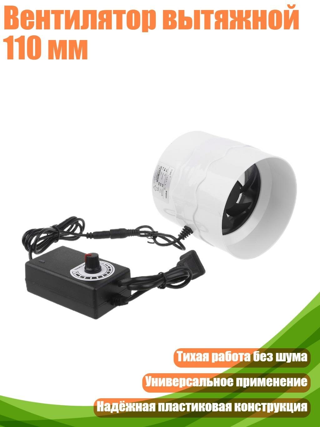 Вентилятор вытяжной 110 мм