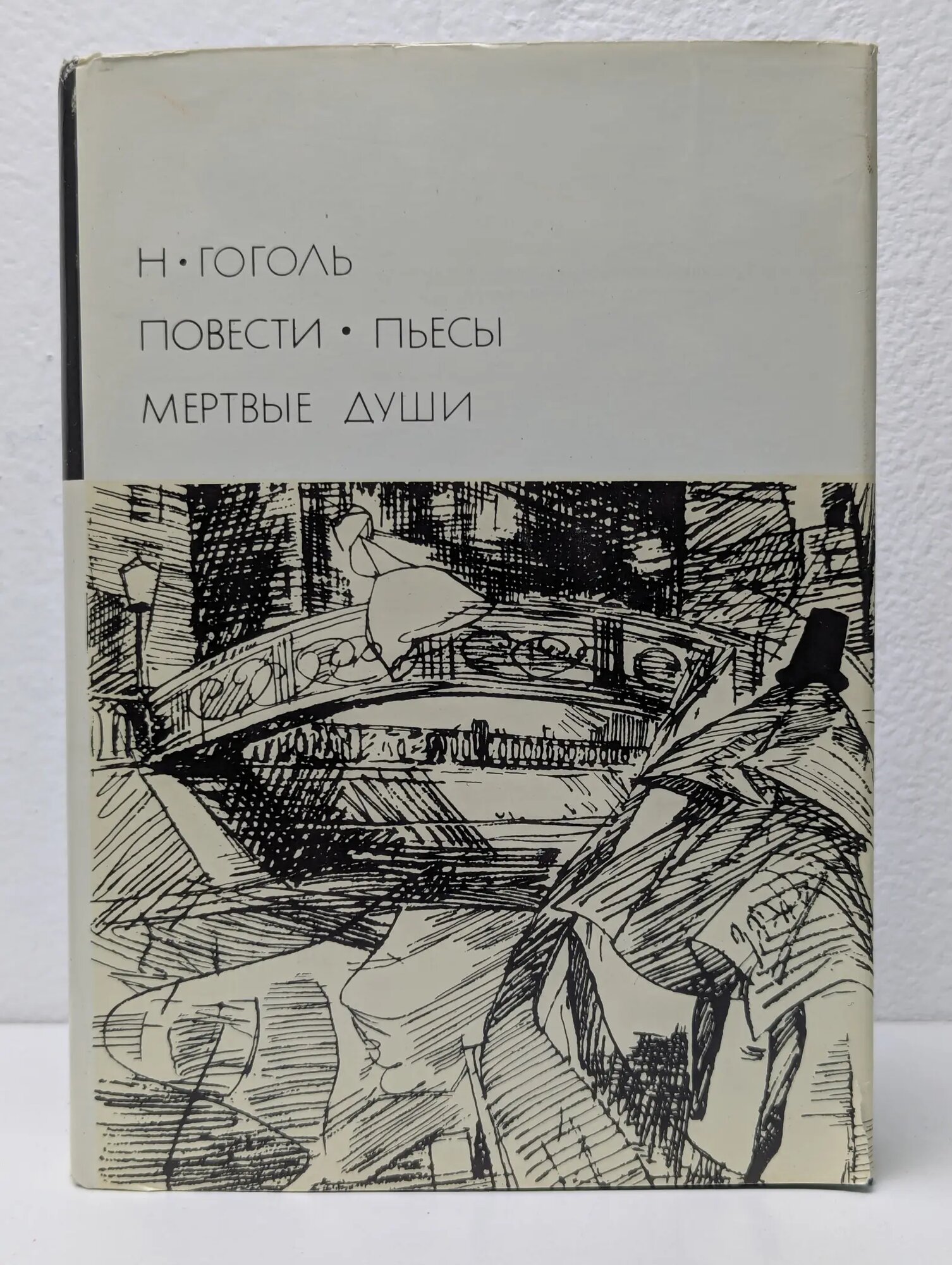 Повести. Пьесы. Мертвые души Гоголь Николай Васильевич 1975