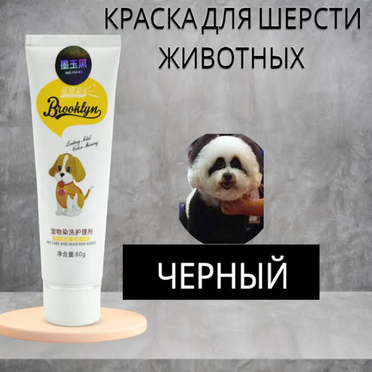 Краска для шерсти животных черный