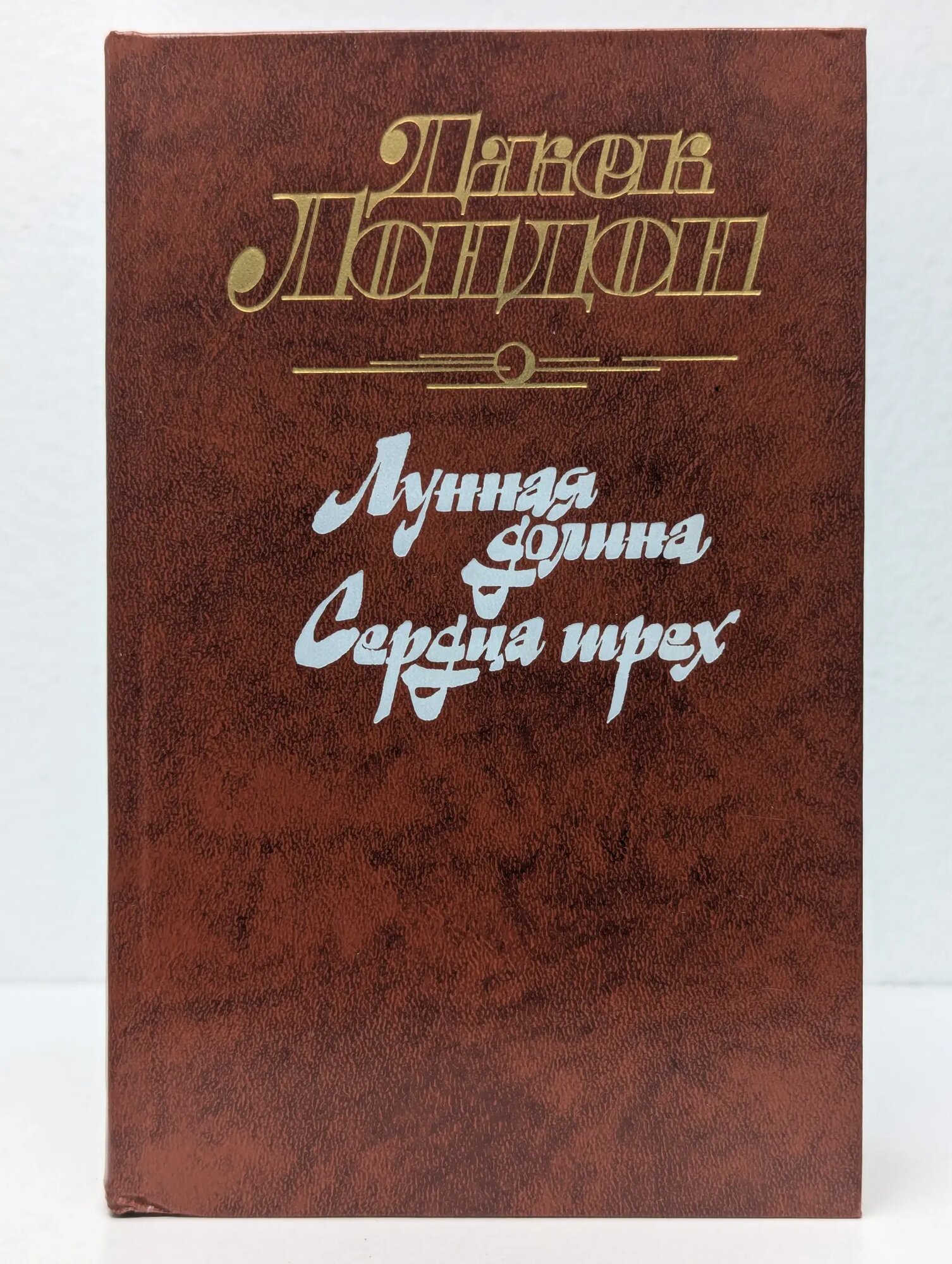 Лунная долина. Сердца трех Лондон Джек 1988