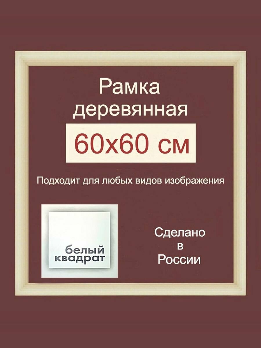 Багетная рама 60х60 см из Дерева, с орг. стеклом и задником, а также подвесной фурнитурой - Профиль: 40 мм