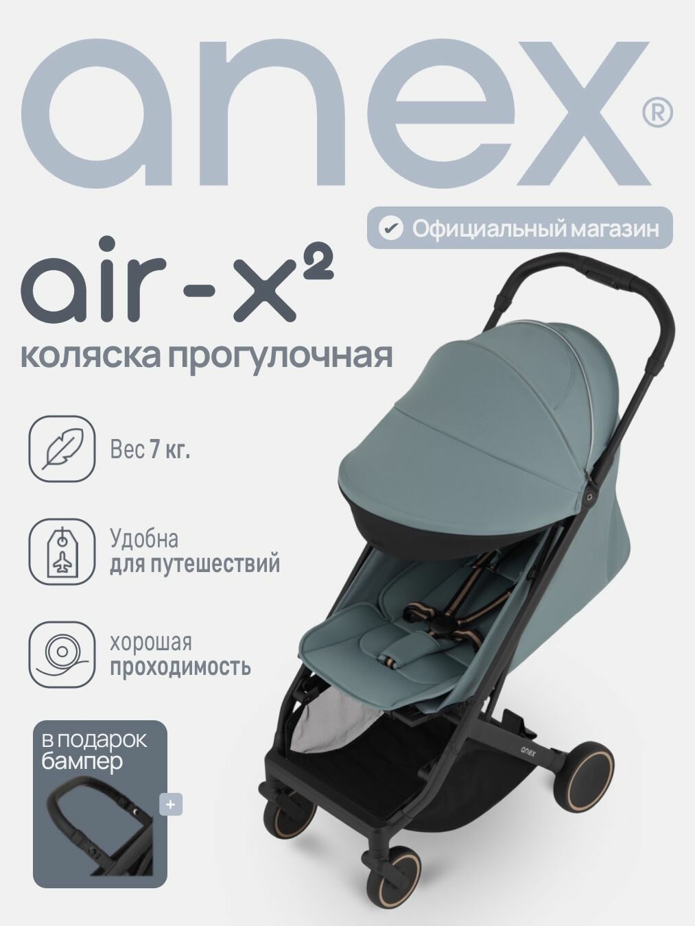 Anex Air-X 2 Sky коляска прогулочная всесезонная