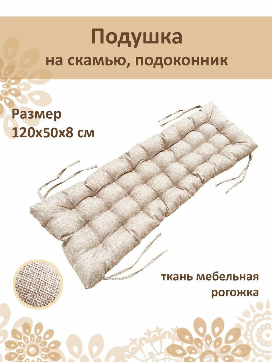 Подушка для садовой мебели, на подоконник 120x50см