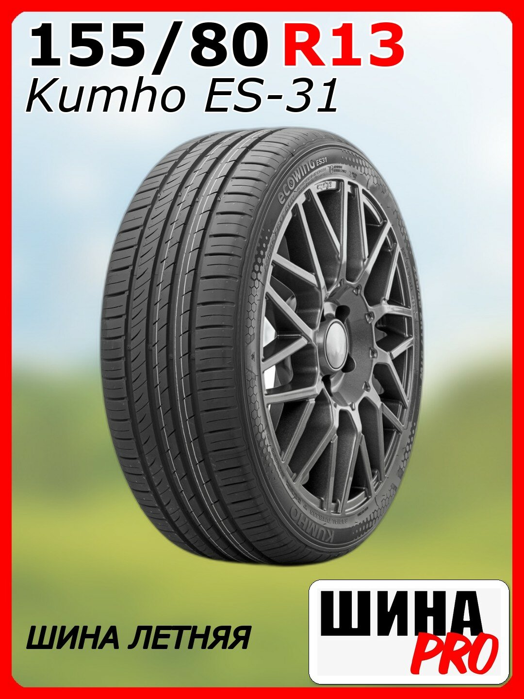 Шина летняя Kumho 155/80/13 T 79 ES-31 для легковых автомобилей 2325113