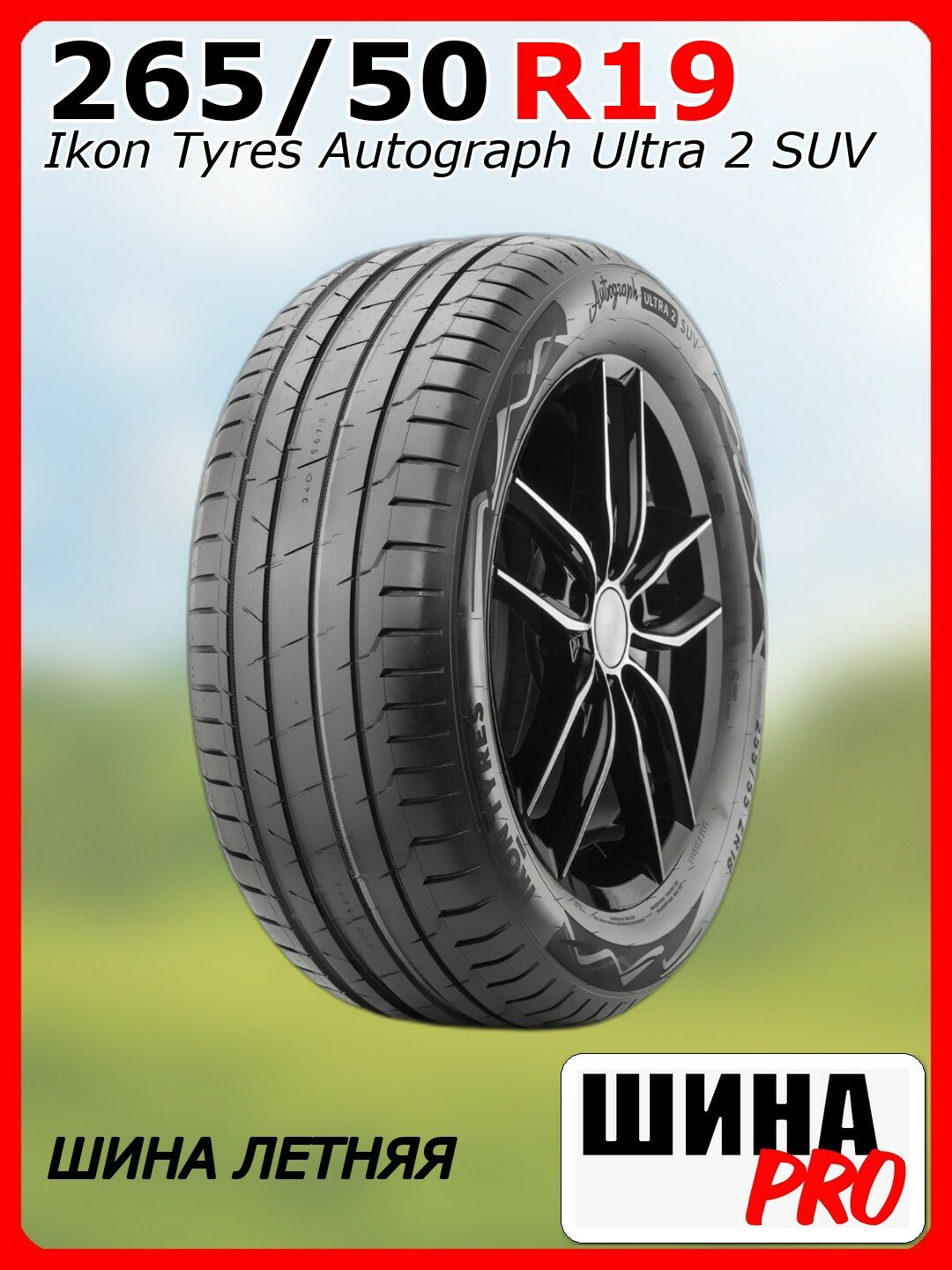 Шина летняя Ikon Tyres 265/50/19 Y 110 Ikon Autograph Ultra 2 SUV XL для легковых автомобилей T730573
