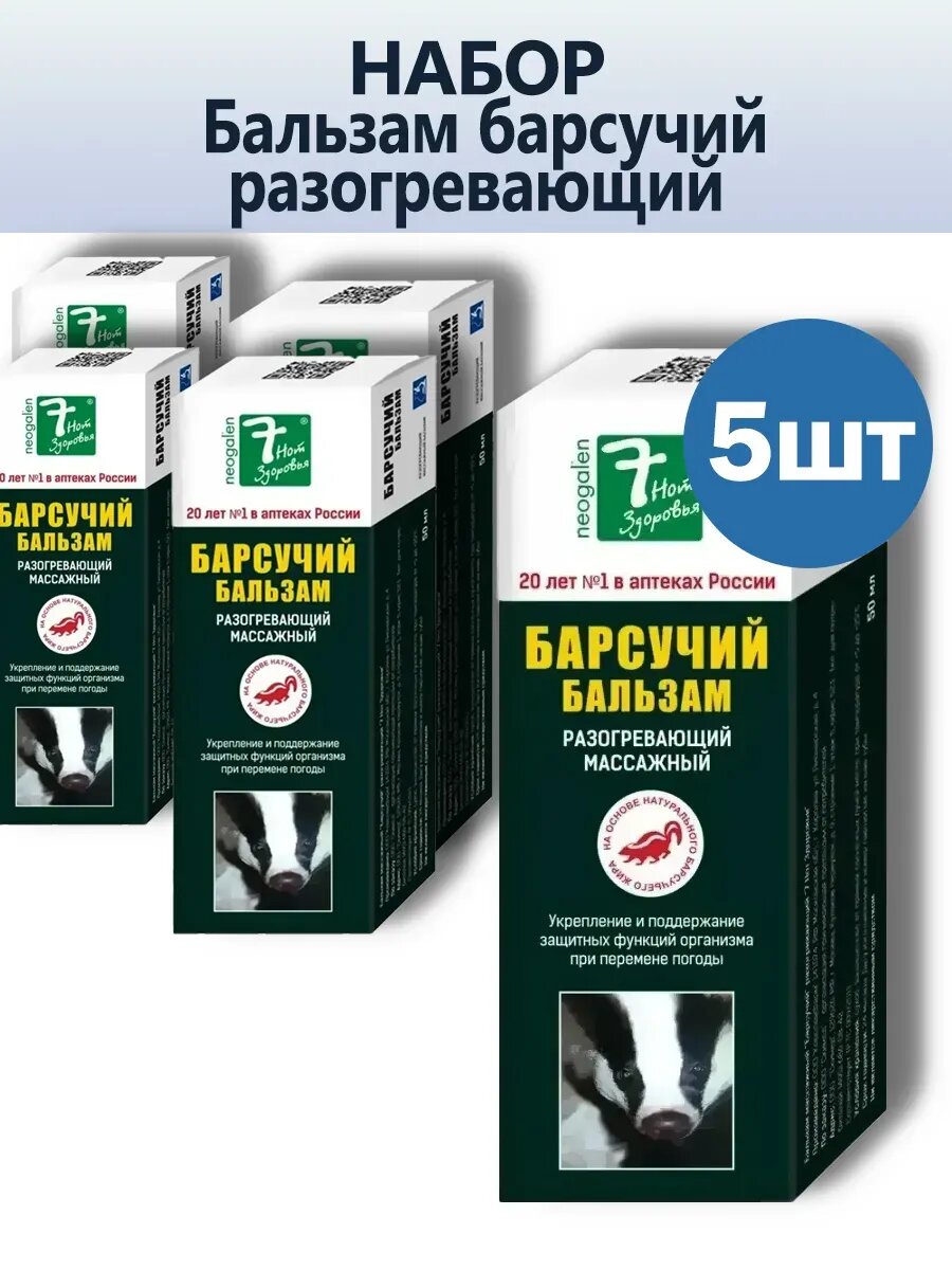 7 Нот здоровья Бальзам барсучий разогревающий 50 мл 5уп