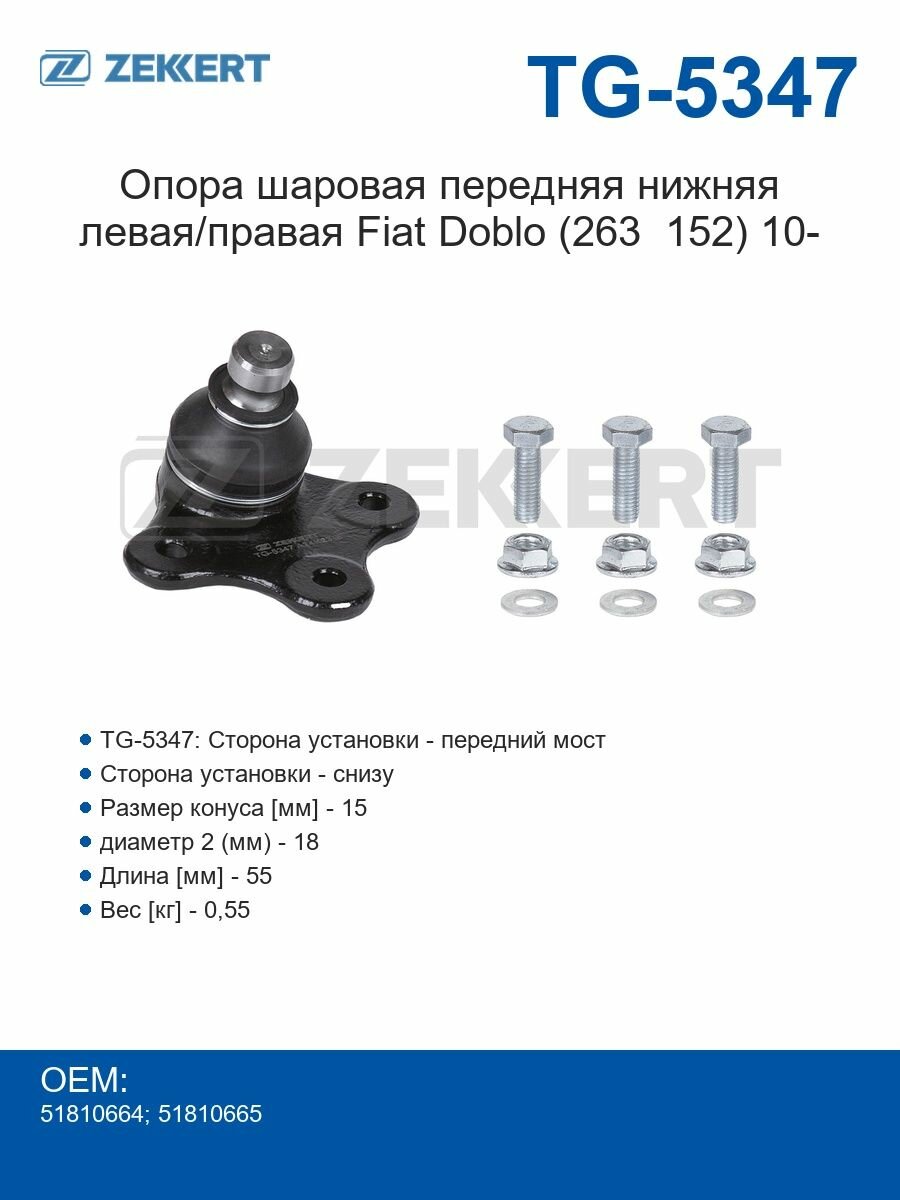 Zekkert Опора шаровая передняя нижняя левая/правая Fiat Doblo (263, 152) 10-