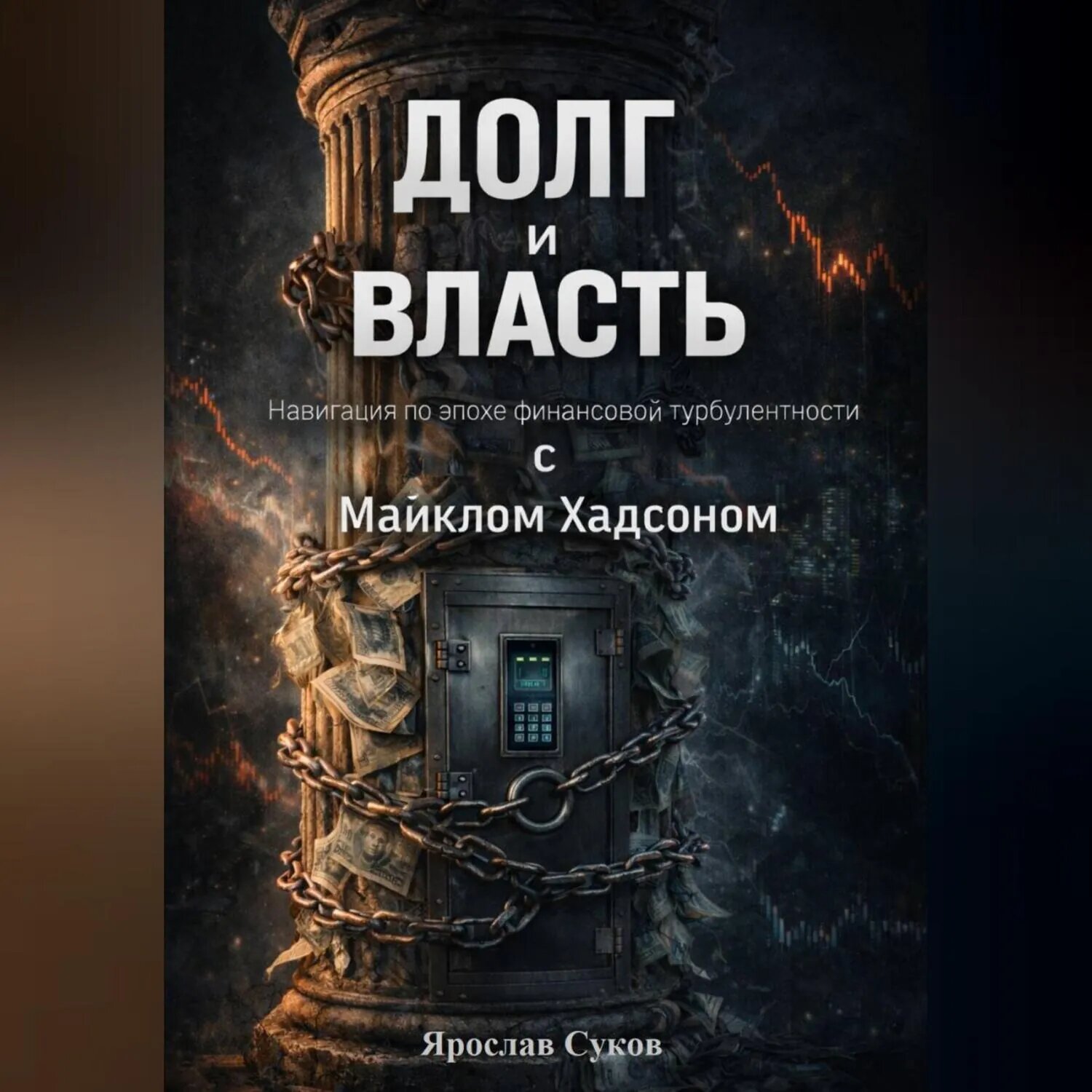 «Долг и Власть: Навигация по эпохе финансовой турбулентности с Майклом Хадсоном» [Аудиокнига]